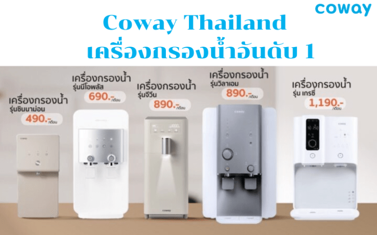 Coway Thailand ผู้นำด้านเครื่องกรองน้ำ และเครื่องฟอกอากาศ